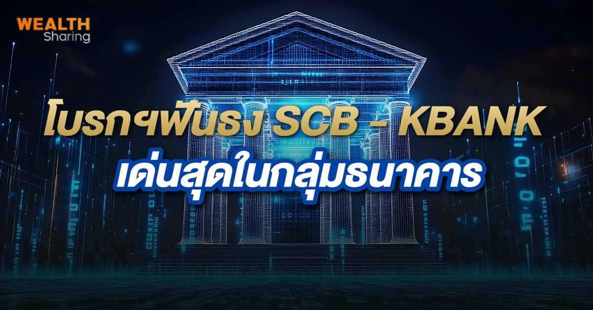 โบรกฯฟันธง SCB - KBANK เด่นสุดในกลุ่มธนาคาร | Share2Trade